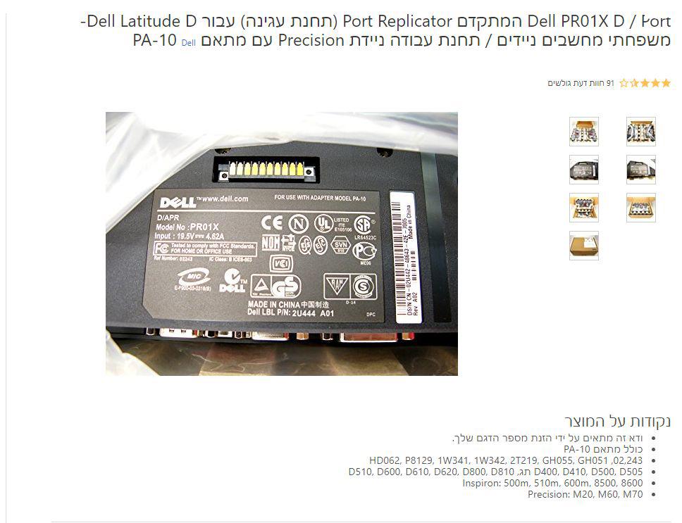 רכיבים ואביזרים למחשבים - עמדת עגינה DELL דגם PR01X | מודעה-660604