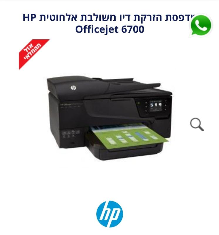 מדפסות - מדפסת HP6700 הזרקת דיו צבעונית | מודעה-880993